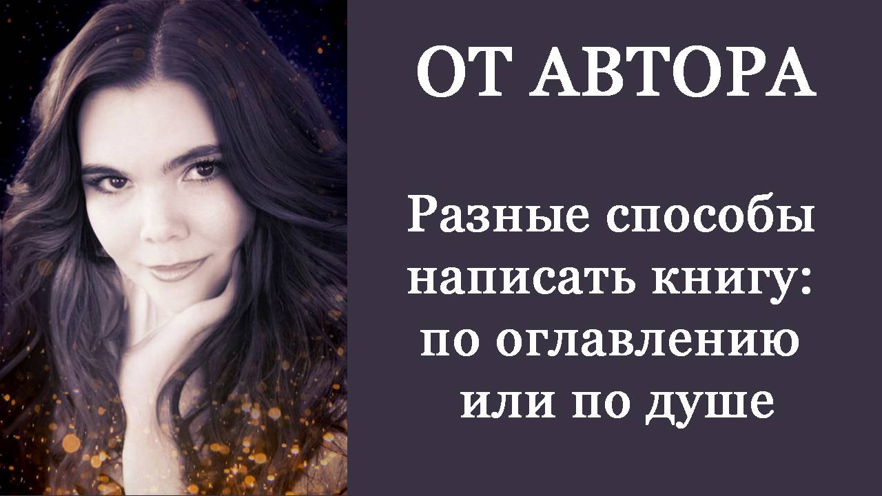Разные способы написать книгу: по оглавлению или по душе