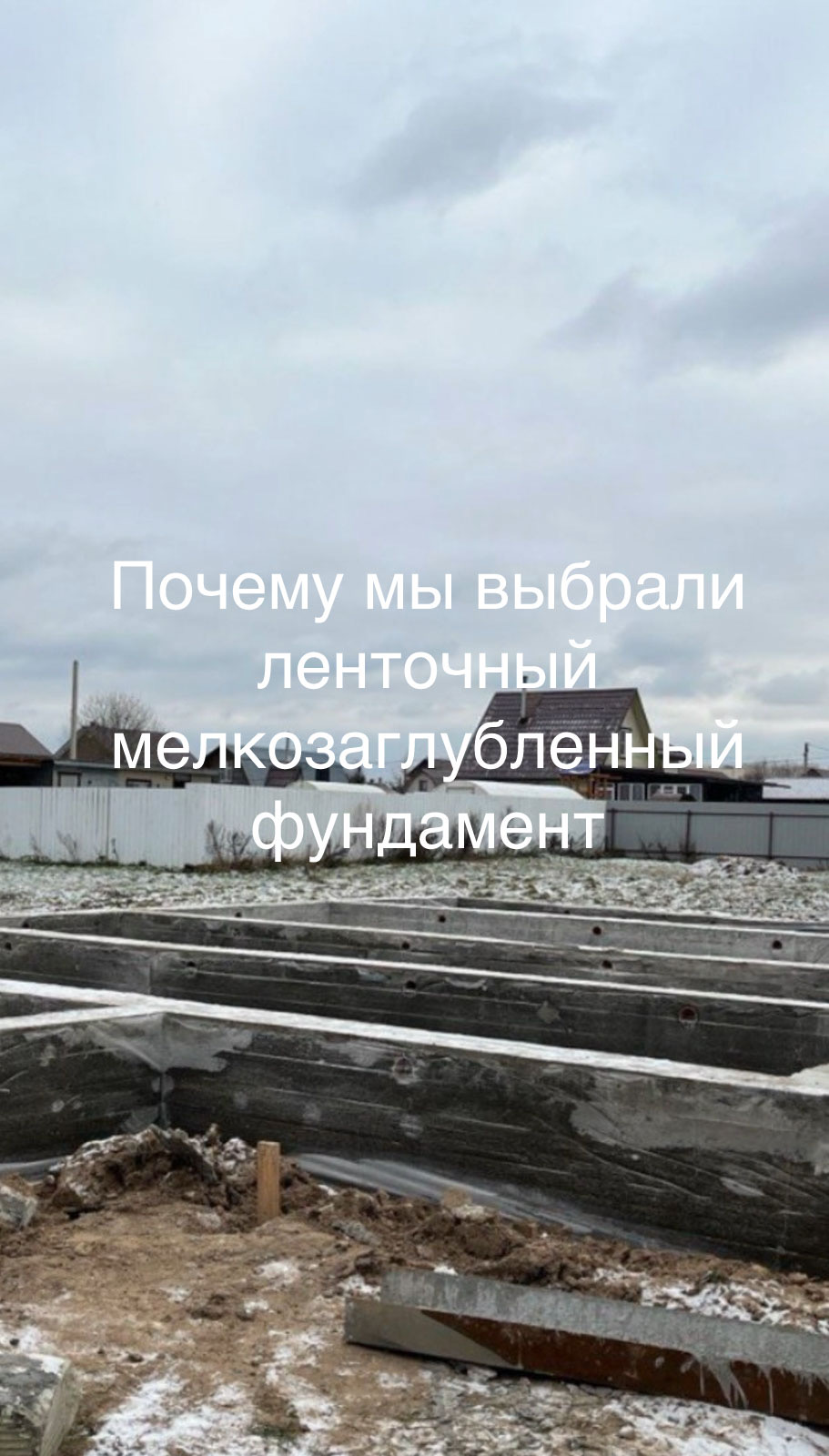 Почему мы выбрали ленточный фундамент