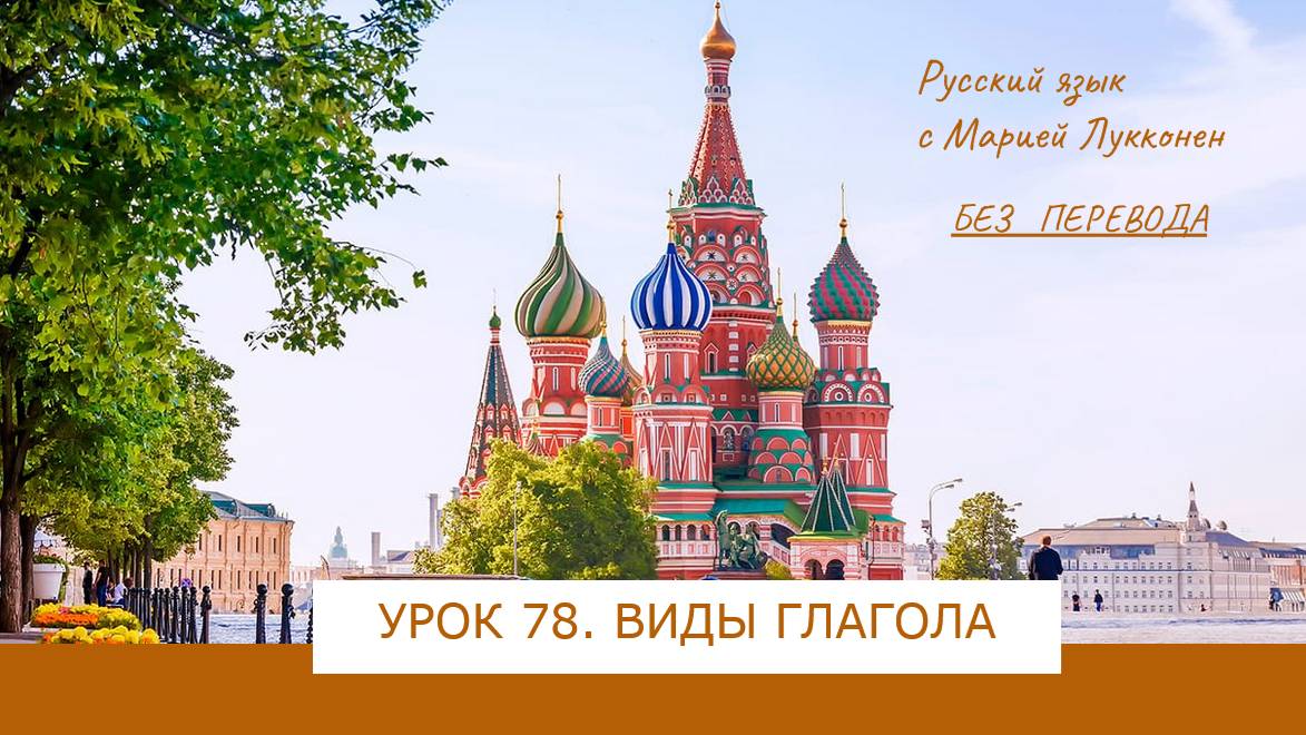 Урок 78 ВИДЫ ГЛАГОЛА (БЕЗ ПЕРЕВОДА)