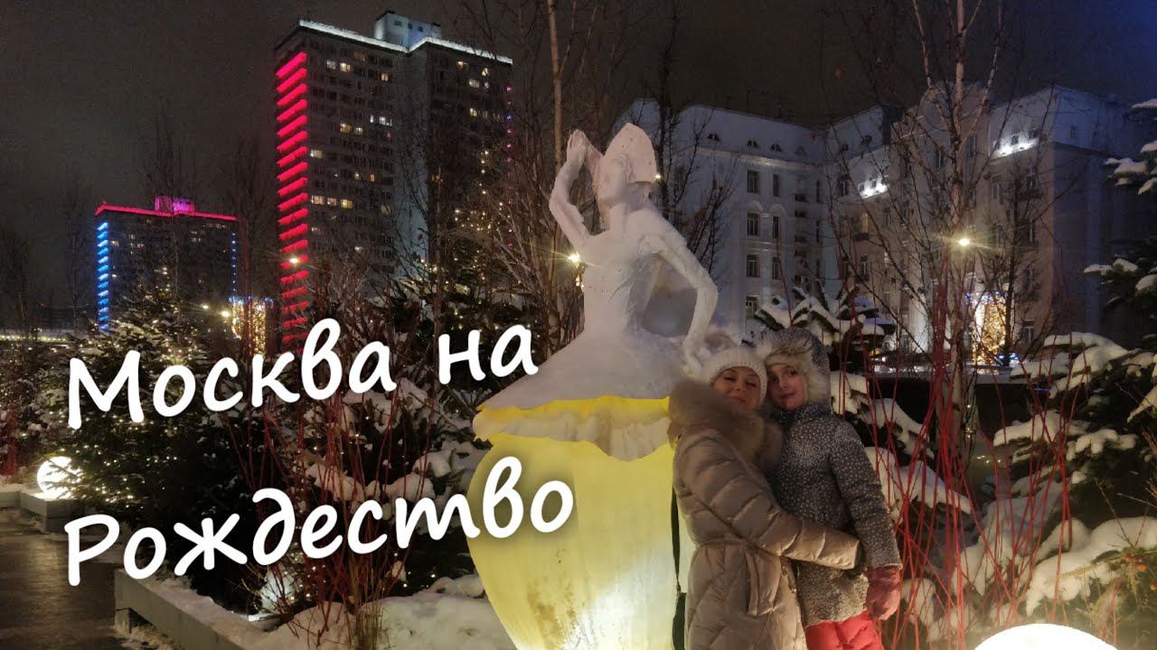Москва, зимние каникулы 2019