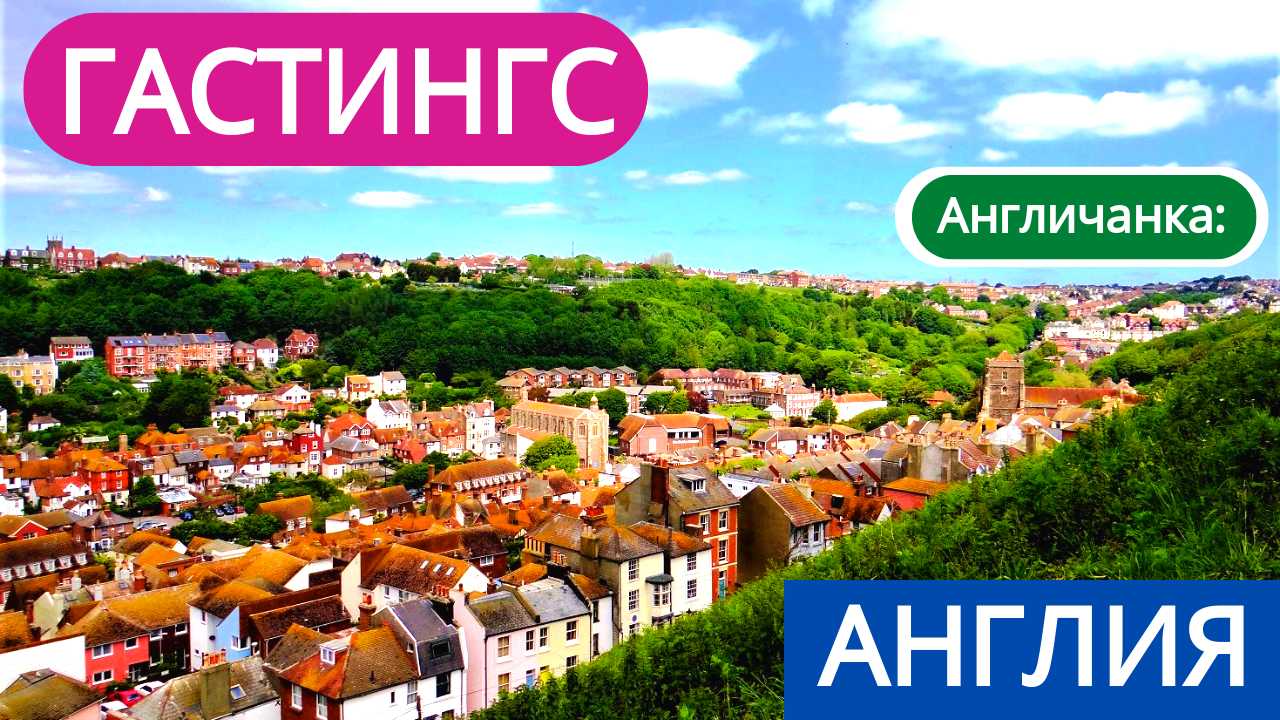 АНГЛИЯ. Город ГАСТИНГС: Национальный парк и традиционная английская игра в шары "Боулз"