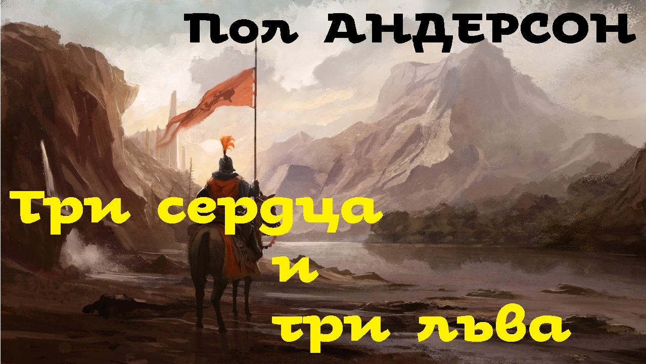 Пол Андерсон - Три сердца и три льва / 1 из 2 / Фэнтези / Моноспектакль / БФиП