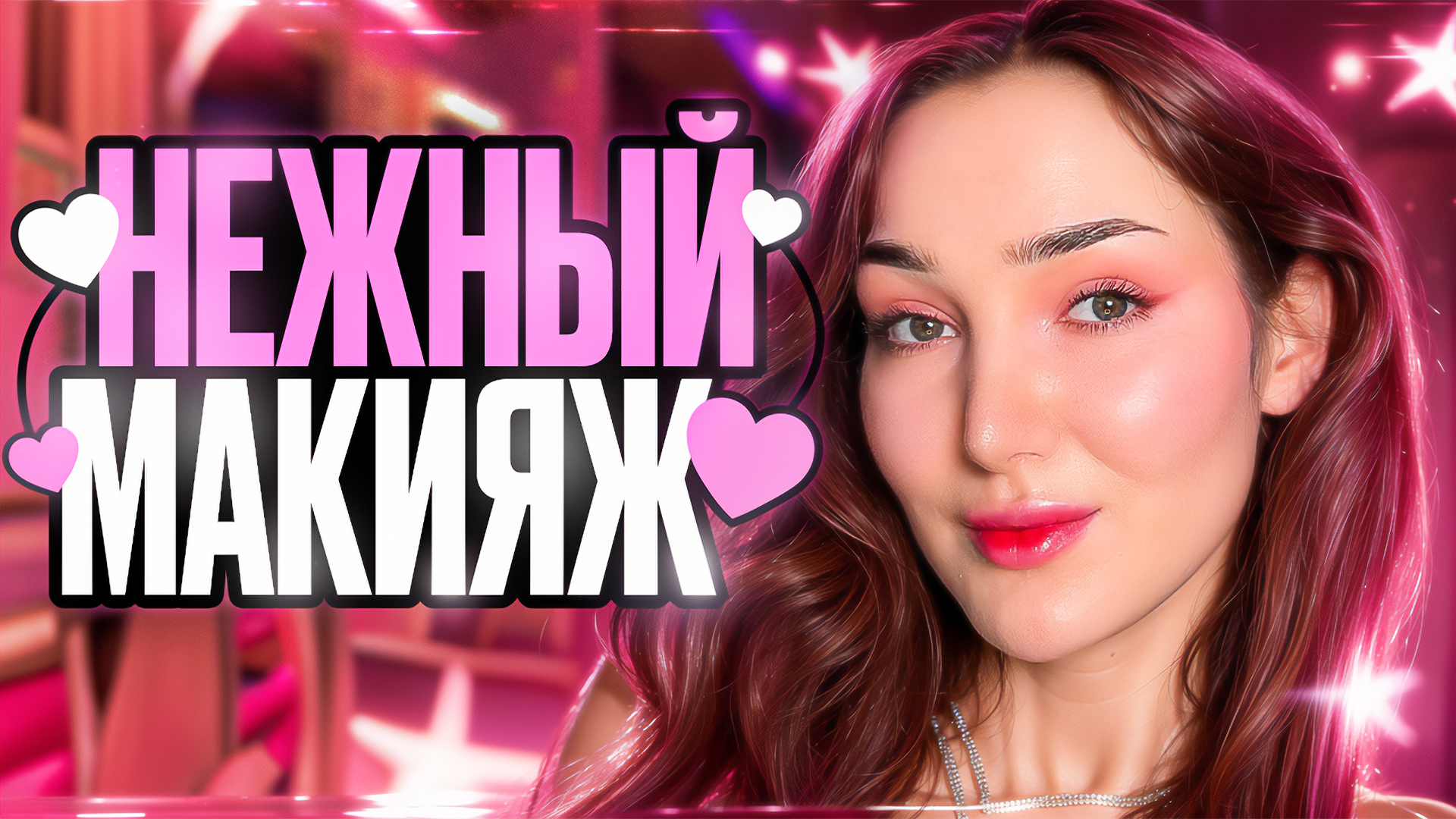 Романтический макияж | Подойдёт каждой!?