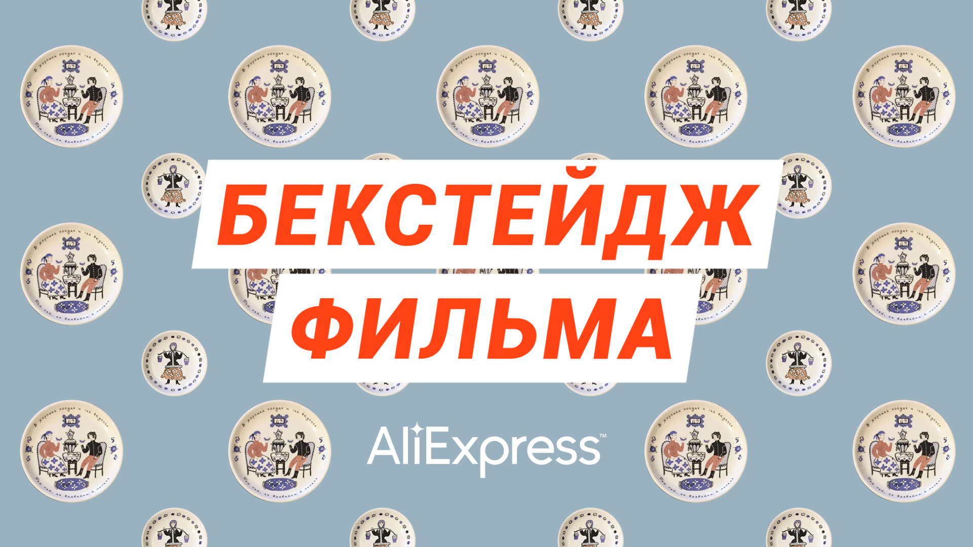 Бекстейдж | Фильм "Хорошие вещи" | AliExpress Россия | Ривелти
