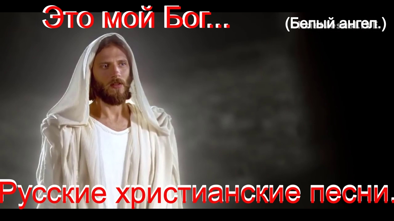 Это мой Бог.(Со словами.)Христианские песни прославления.