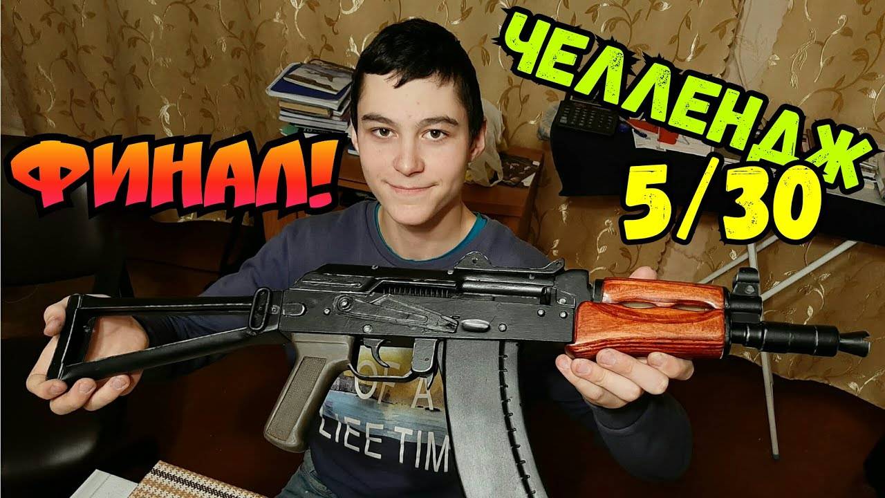 Челлендж 5 АКС-74у за 30 дней (ФИНАЛ!!!)