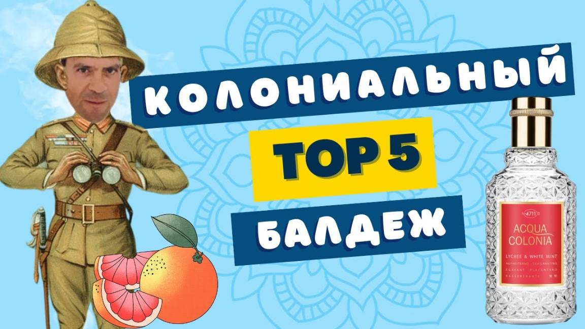 4711 Acqua Colonia 🍊 TOP 5 🌸 Ароматы для релакса
