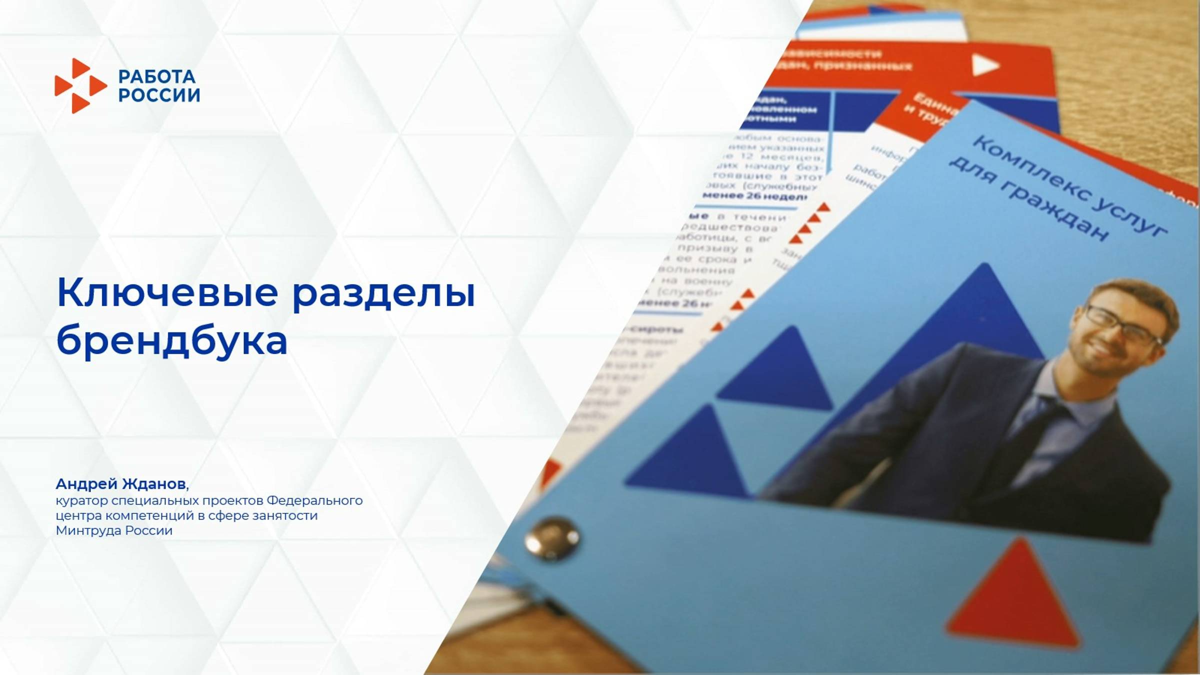 Лекция 6.1. Ключевые разделы брендбука