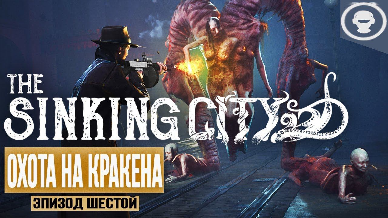 The Sinking City ►ОХОТА НА КРАКЕНА |ПОЛНОЕ ПРОХОЖДЕНИЕ ИГРЫ| #6 серия