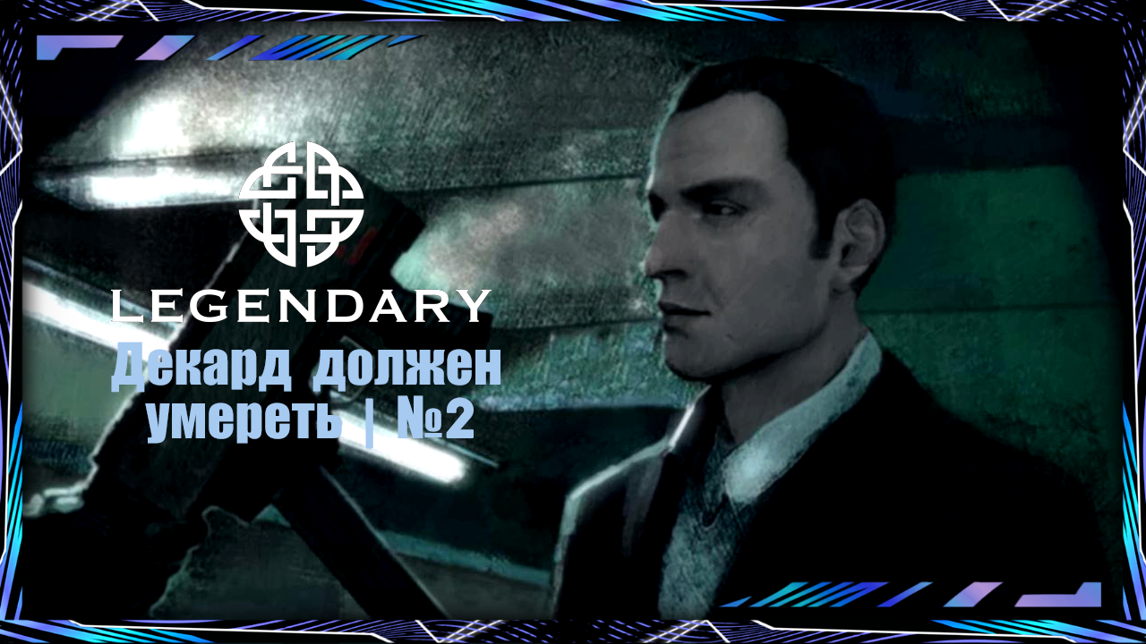 Legendary | Прохождение | 2