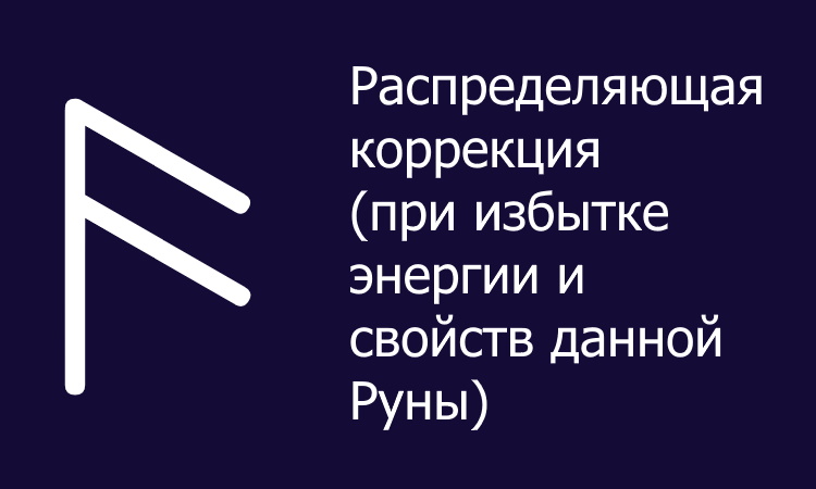 Ansuz (распределяющая коррекция)