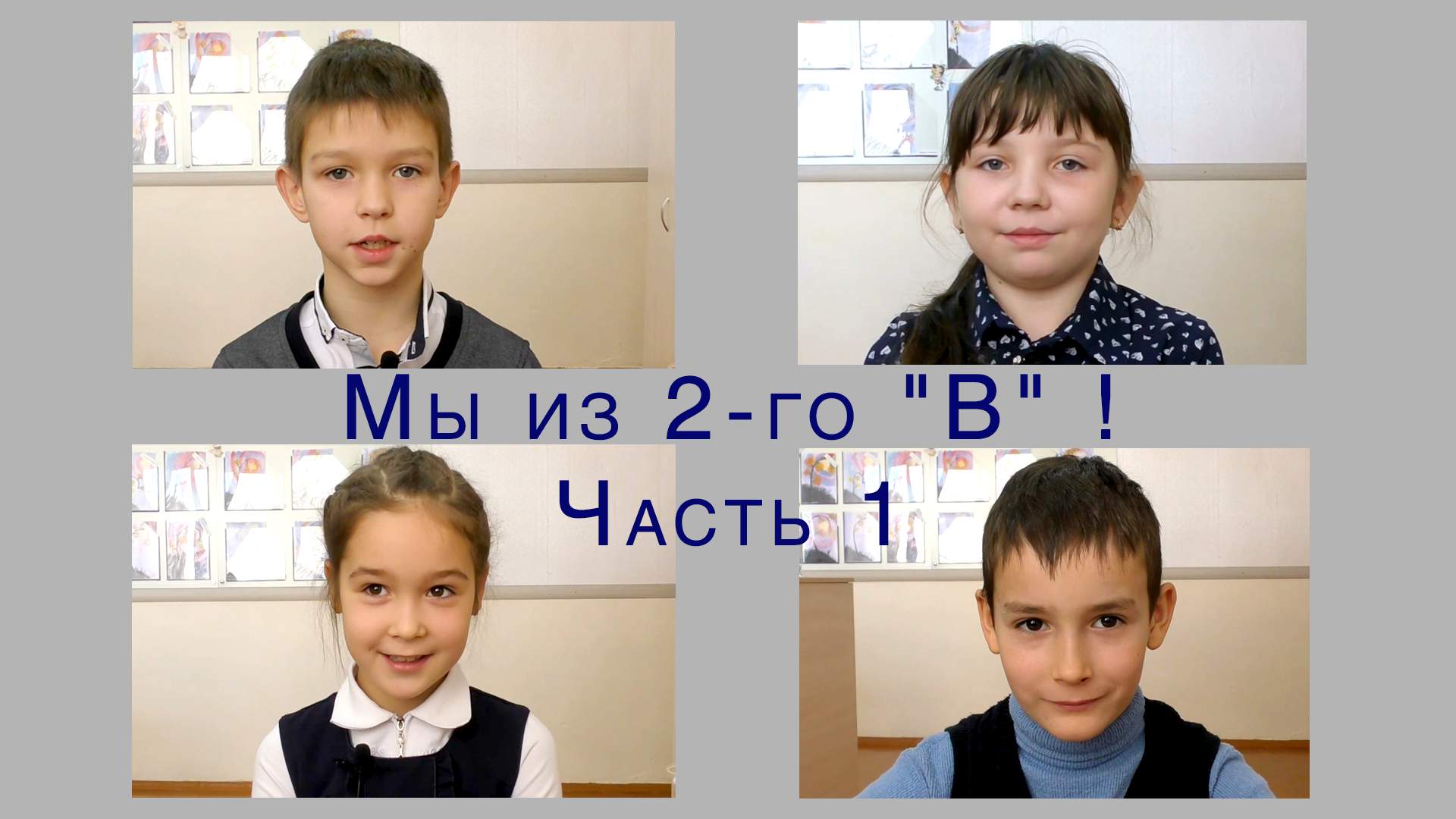 Фильм 7-й. Интервью — "МЫ ИЗ 2-го "В" !". 1-я часть.