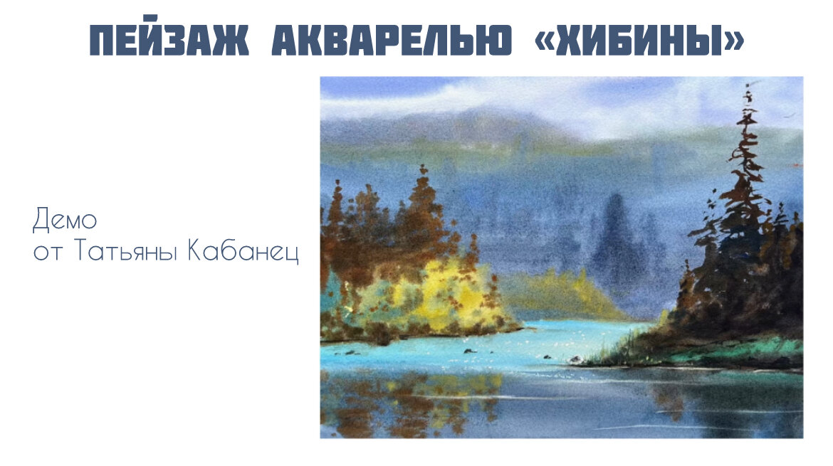 ВИДЕОУРОК. Горная река акварелью