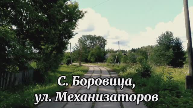 Село Боровица, улица Механизаторов.mp4