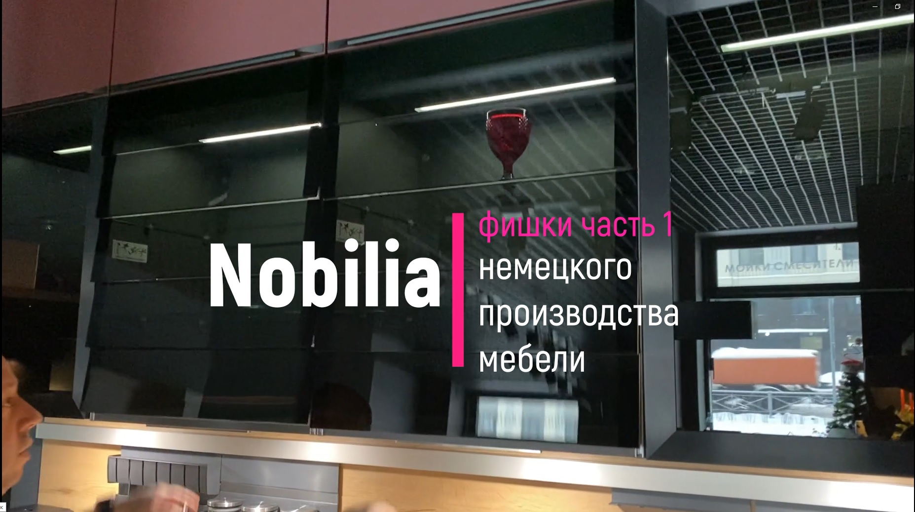 Фишки немецкой фабрики мебели Nobilia