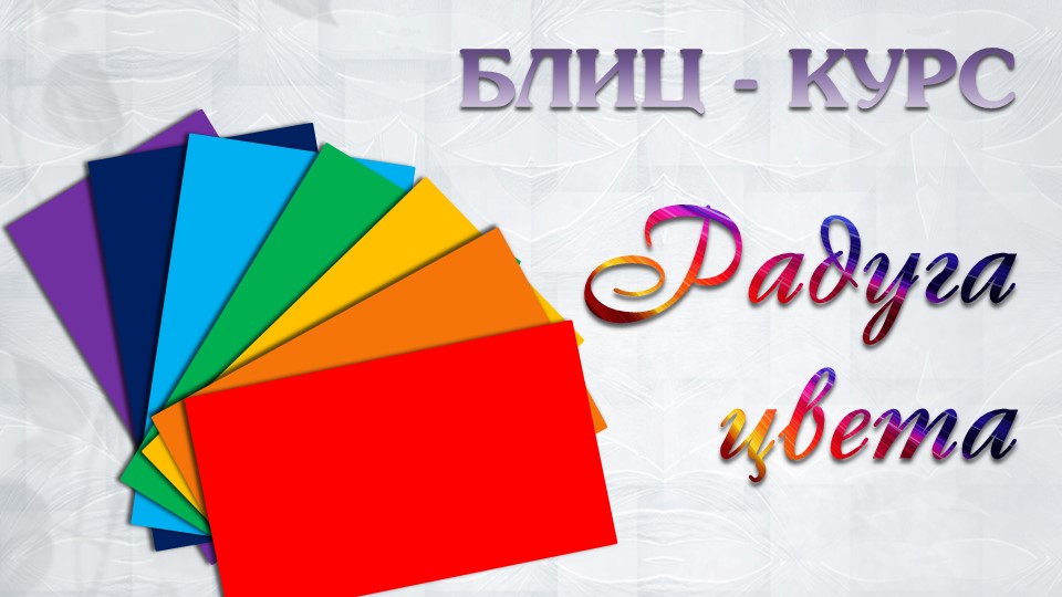 9. Стиль "Цветные квадраты".