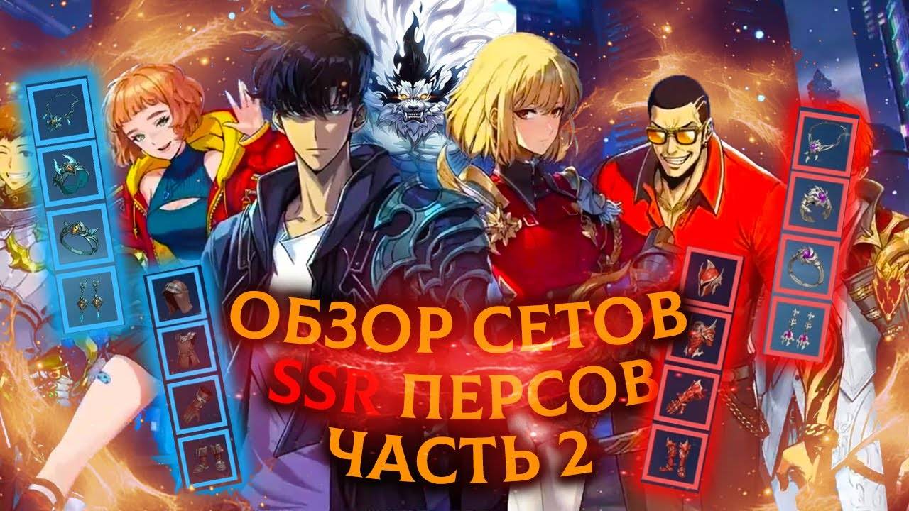 Сильные и слабые стороны SSR персонажей Solo leveling Arise часть 2