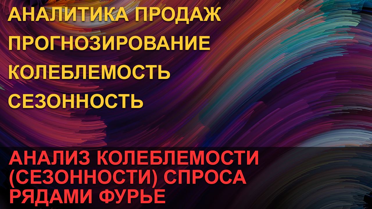 Анализ колеблемости (сезонности) спроса рядами Фурье