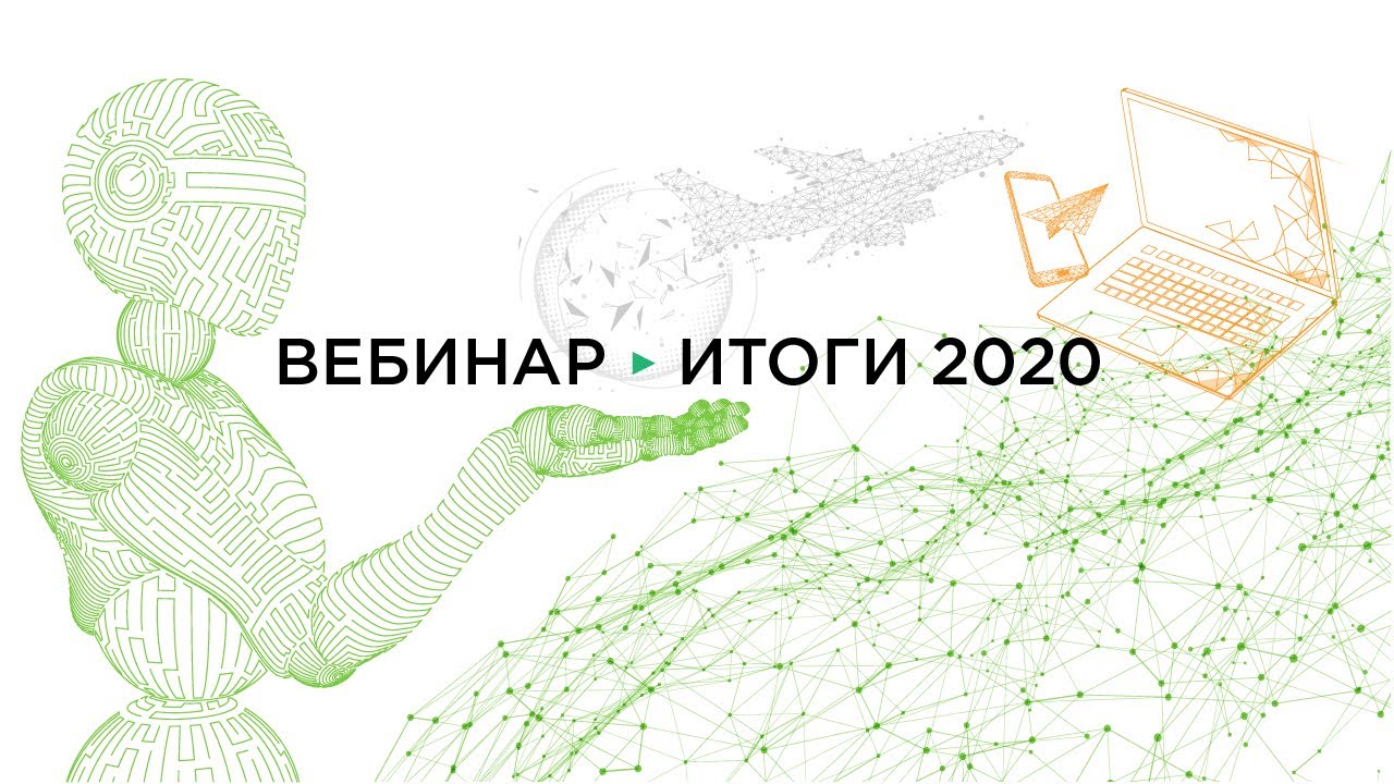 ИТОГИ логистического рынка за 2020 год.