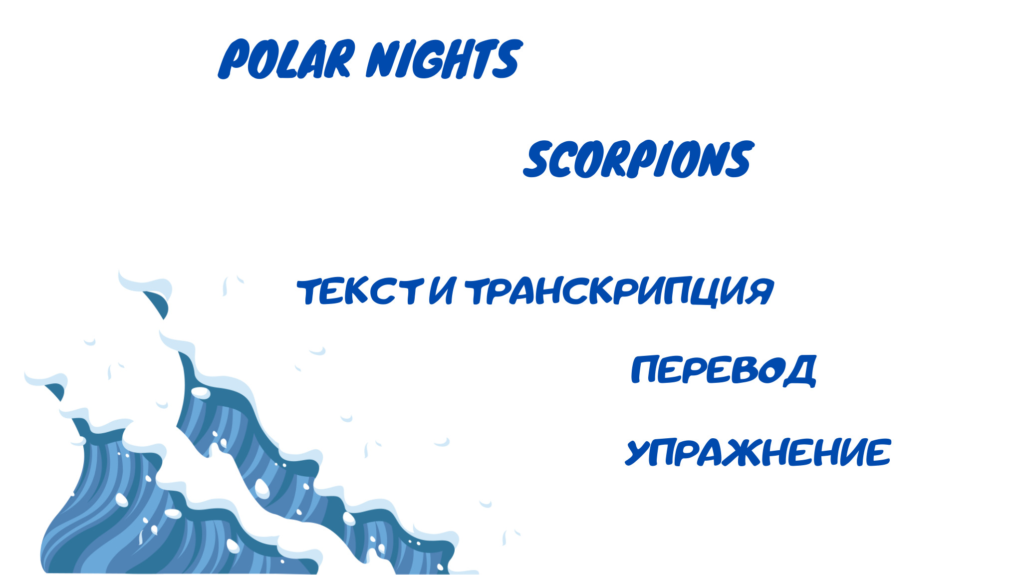 Разбор песни Polar nights (Scorpions).