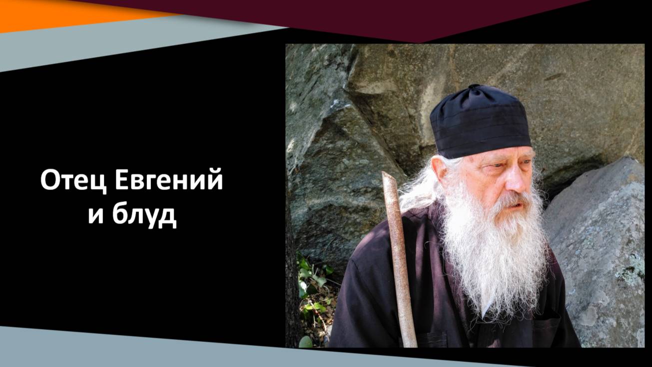 Отец Евгений и блуд