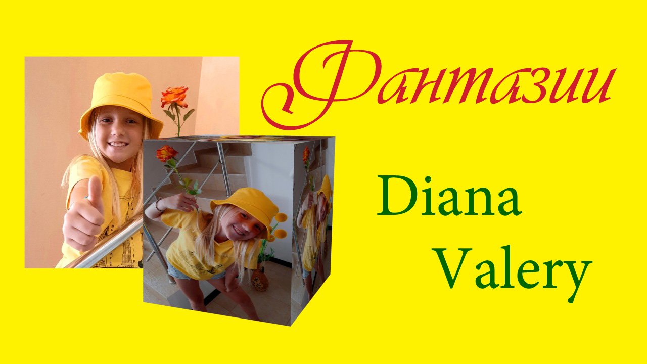 ФАНТАЗИИ - DIANA VALERY