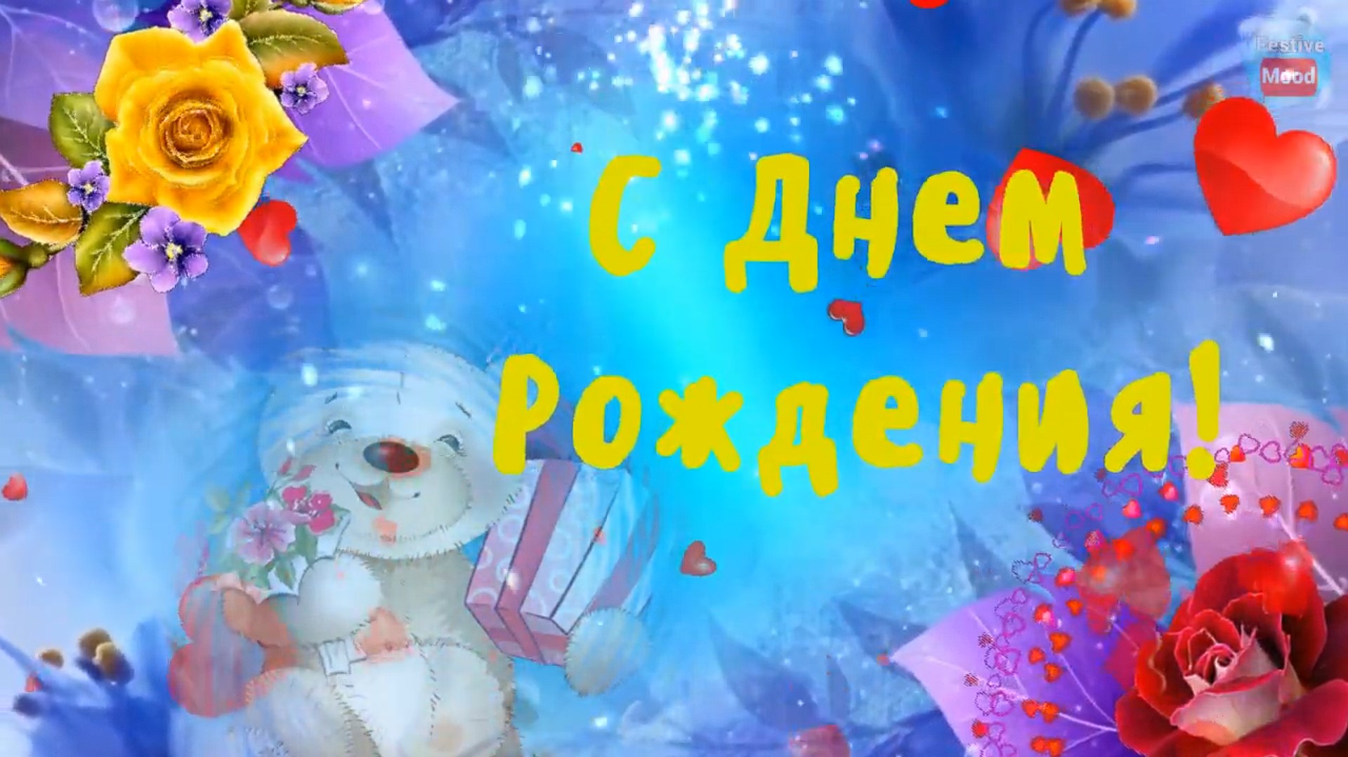 С Днем Рождения! Лучшее большое и красивое поздравление С Днём Рождения.mp4