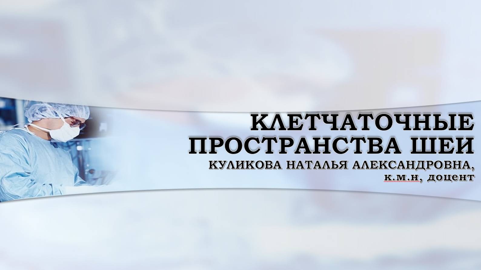 3. КЛЕТЧАТОЧНЫЕ ПРОСТРАНСТВА ШЕИ