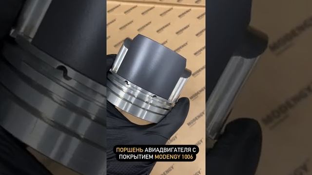 Производство авиадвигателей.Твердосмазочное покрытие MODENGY на юбках поршней авиадвигателей #shorts