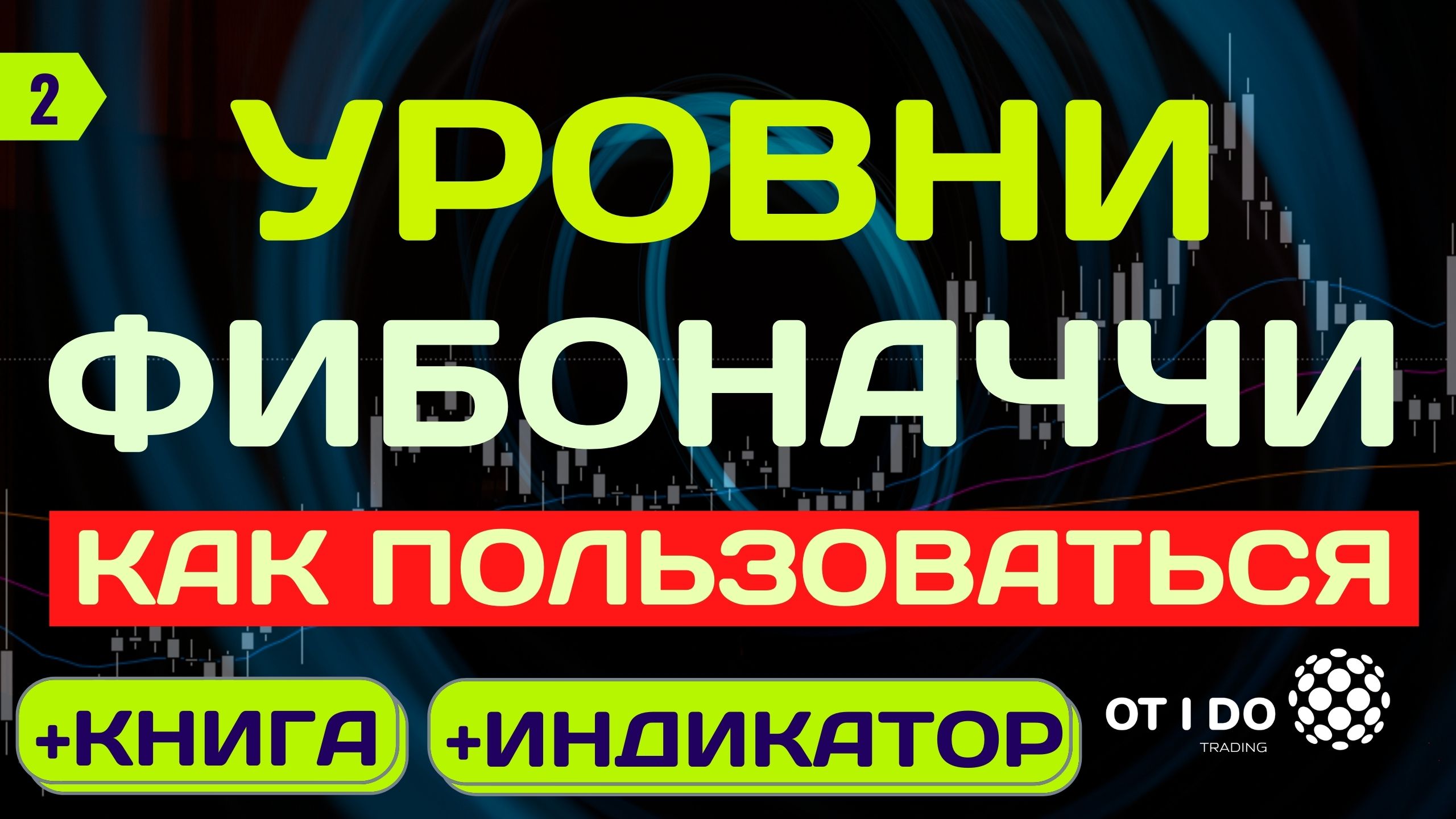 УРОВНИ ФИБОНАЧЧИ КАК ПОЛЬЗОВАТЬСЯ_.mp4