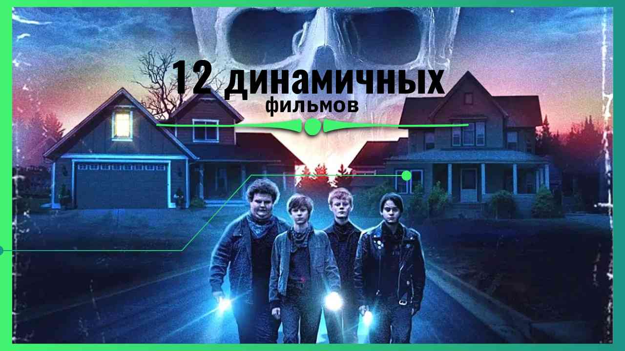 Динамичные фильмы