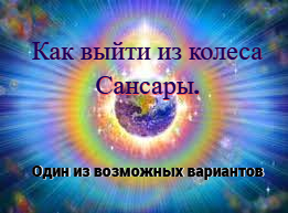 #30 Выход из колеса Сансары