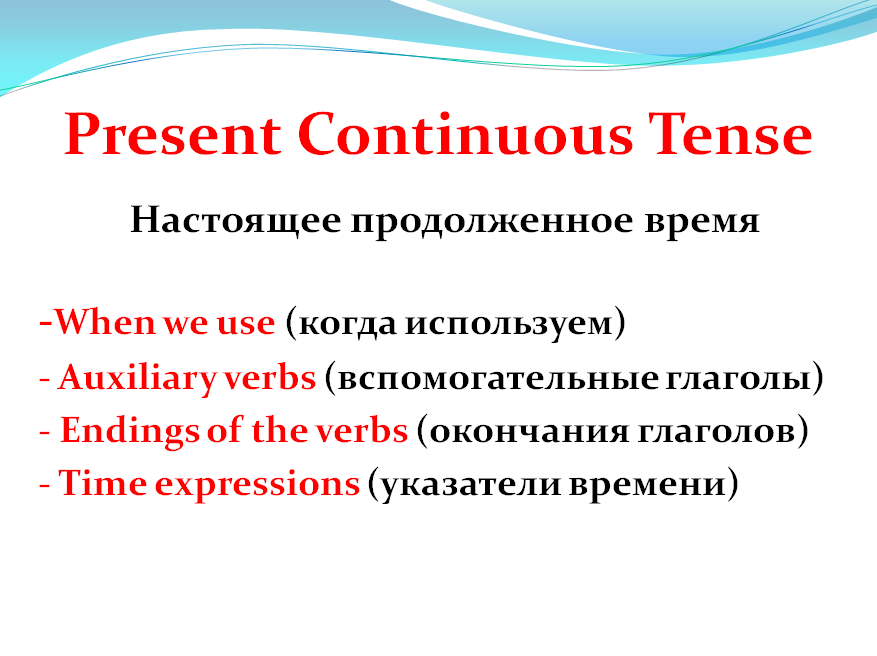 English The Present Continuous Tense Английский Настоящее длительное, продолженное время.