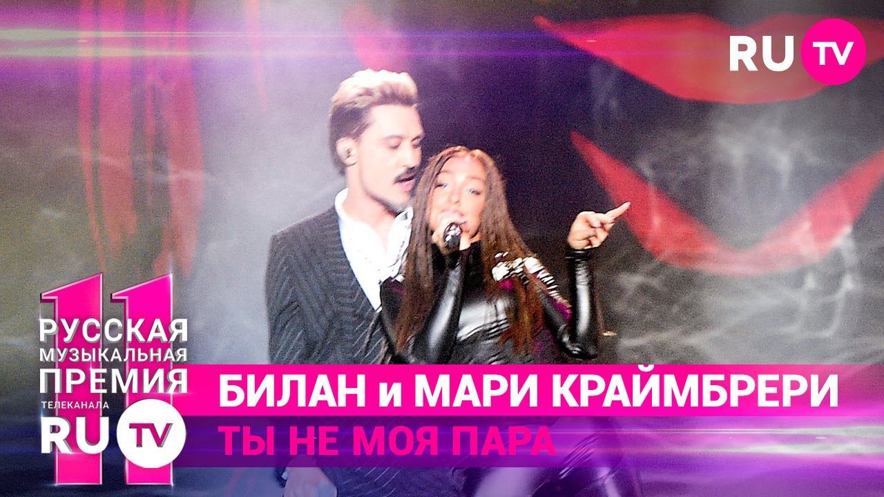 11 Русская Музыкальная Премия RU.TV: Дима Билан и Мари Краймбрери — «Ты не моя пара»