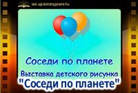 "Соседи по планете"