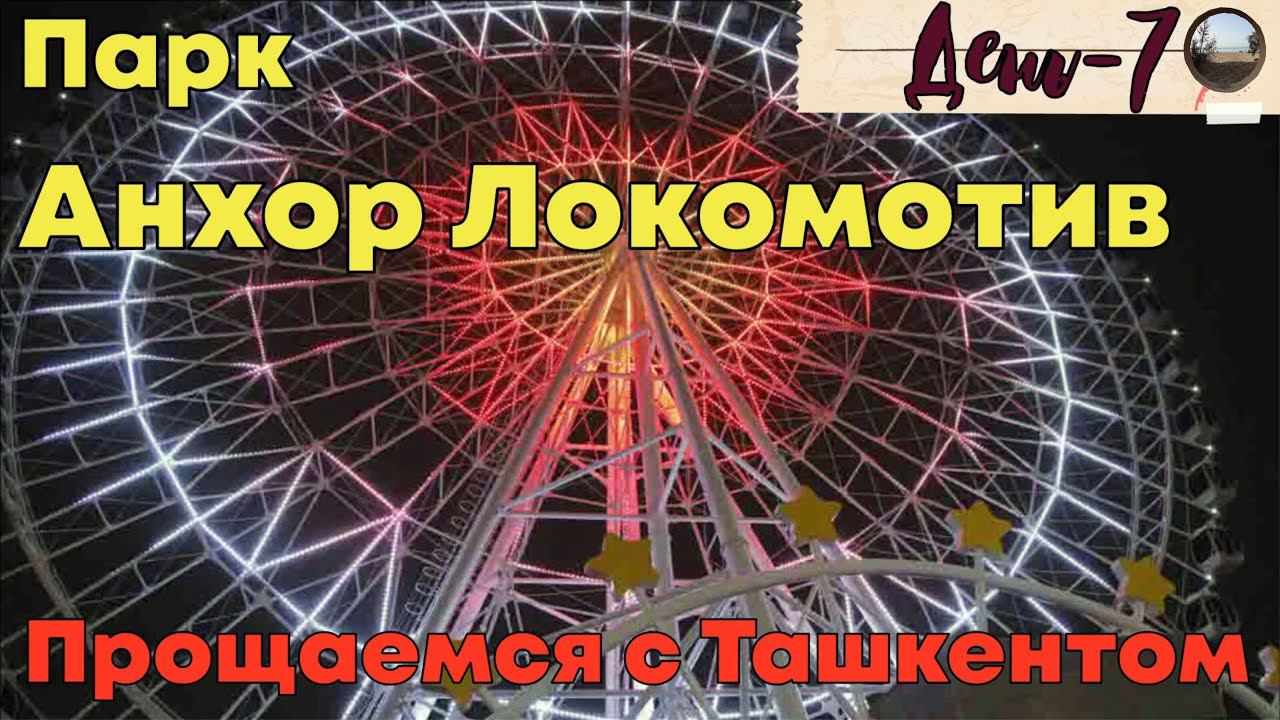 Прощаемся с Ташкентом.