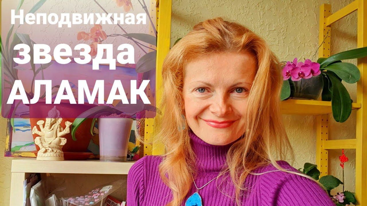 Неподвижная звезда Аламак 14 градус Тельца