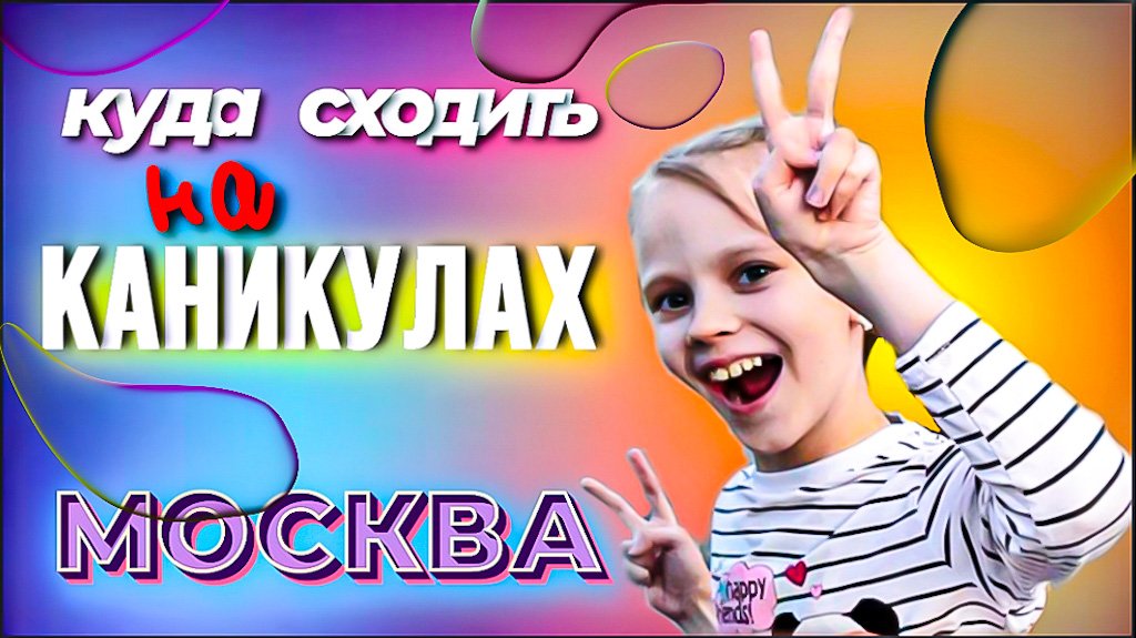 Каникулы в Москве! Куда сходить с ребенком |Шувалова |Алёна Шувалова |Елена Шувалова |ШуваловаLife