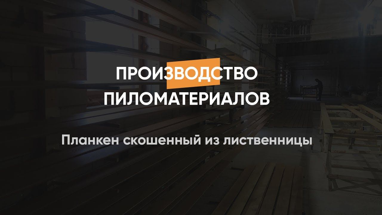 Планкен скошенный из лиственницы