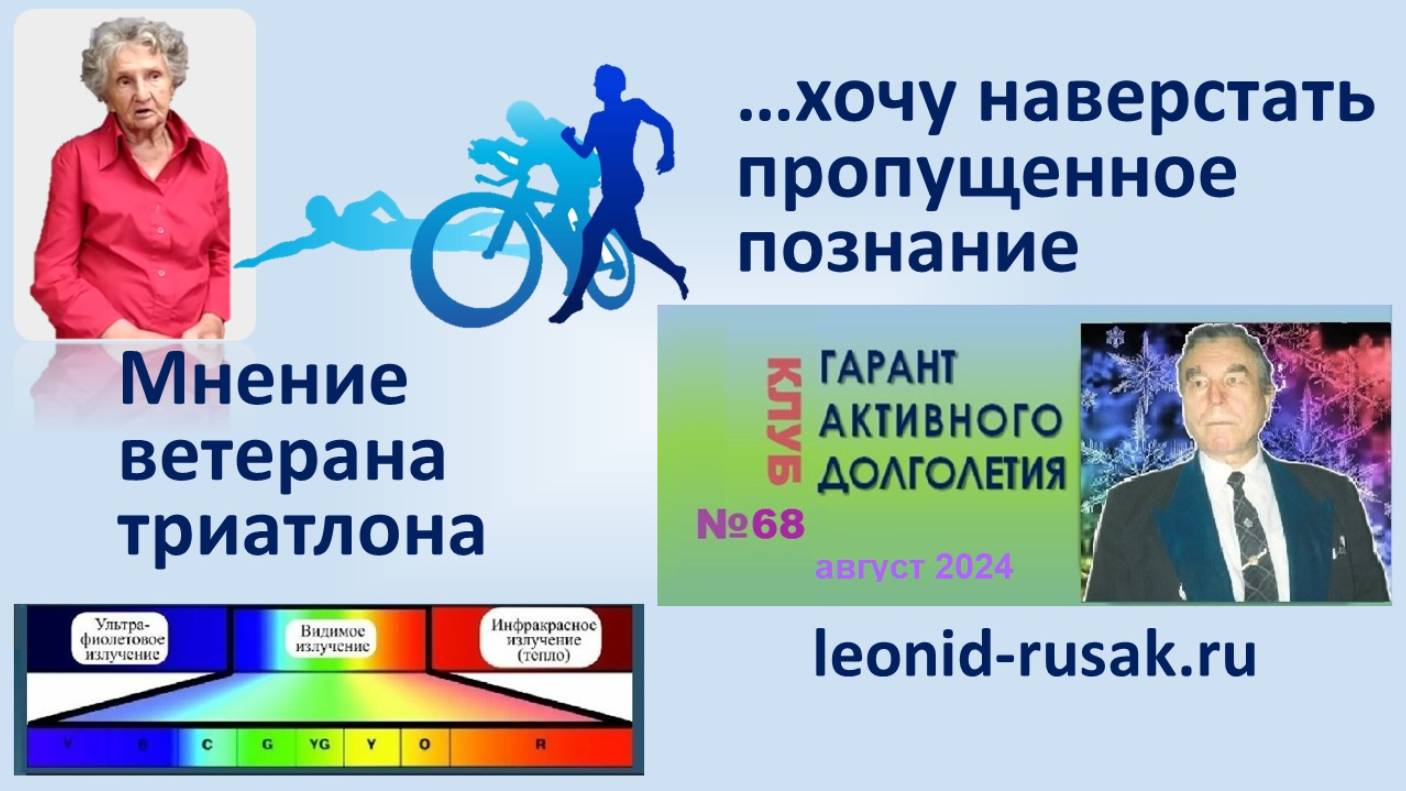 Опыт Светолечения по методу целителя Леонида В. Русака