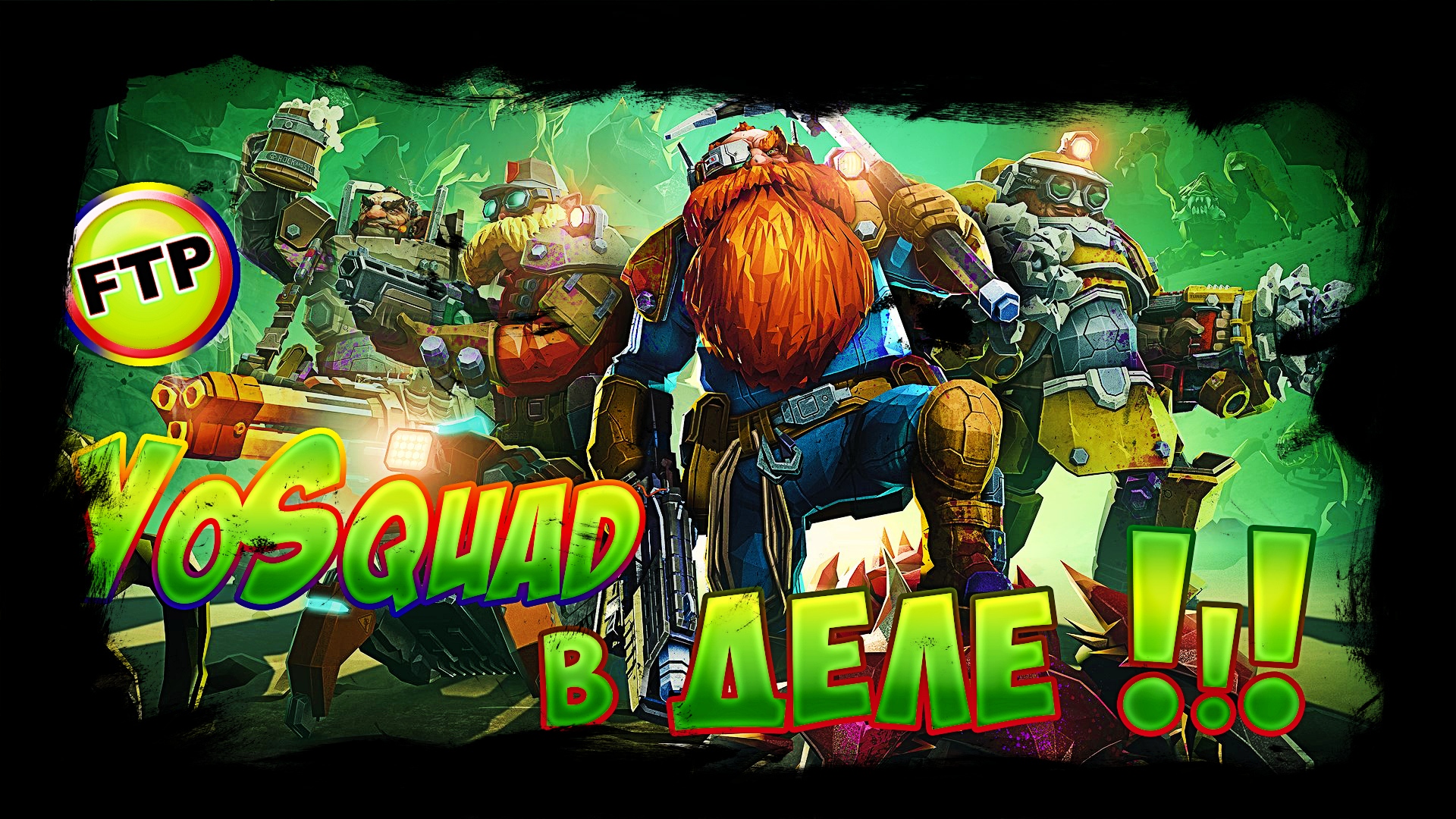 Deep Rock Galactic ?? ПЕРВАЯ ИГРА НОВОЙ БАНДЫ #YoSquad #FreeTPorg