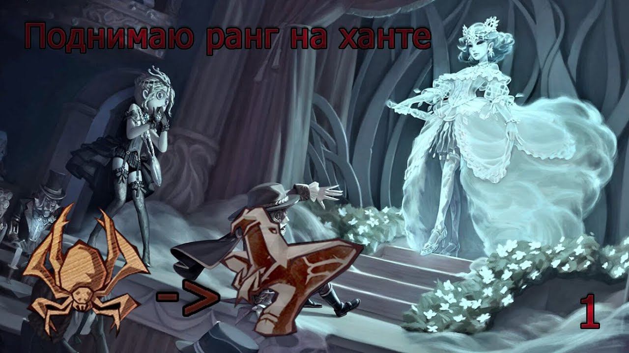 identity V Ранг на хантах №1