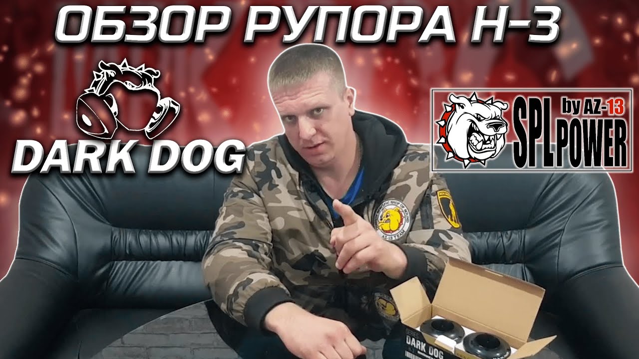 Обзор рупора H-3 by AZ-13 SPL POWER. DARK DOG. 2019г