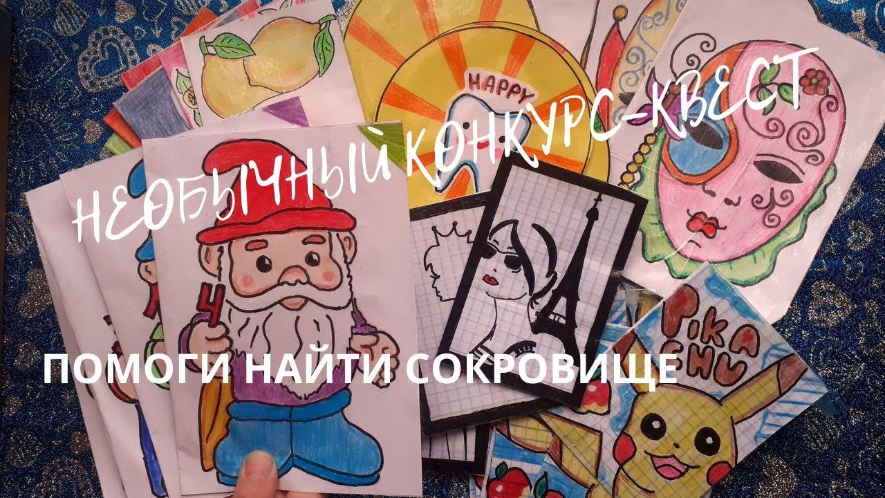 ?КОНКУРС-КВЕСТ?НАЙДИ СОКРОВИЩЕ?НОВИНКИ?