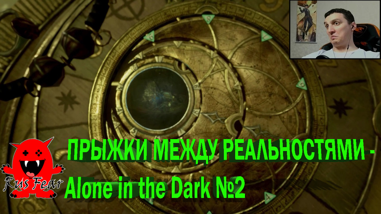 ПРЫЖКИ МЕЖДУ РЕАЛЬНОСТЯМИ - Alone in the Dark №2