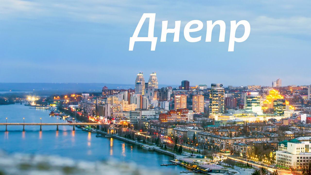 Обсуждение лекции цикла Краеведение по городу Днепр.