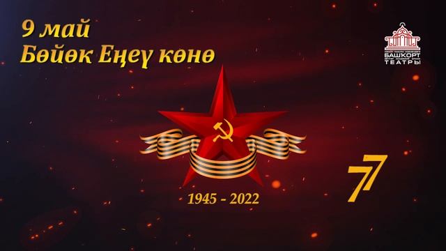 9 май Бөйөк Еңеү көнө