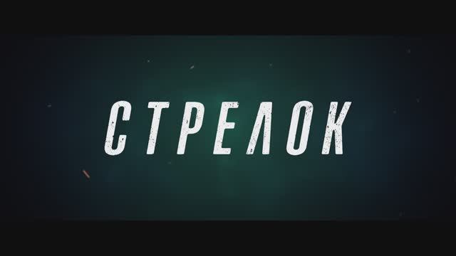 Стрелок — Русский трейлер (Дубляж, 2024)