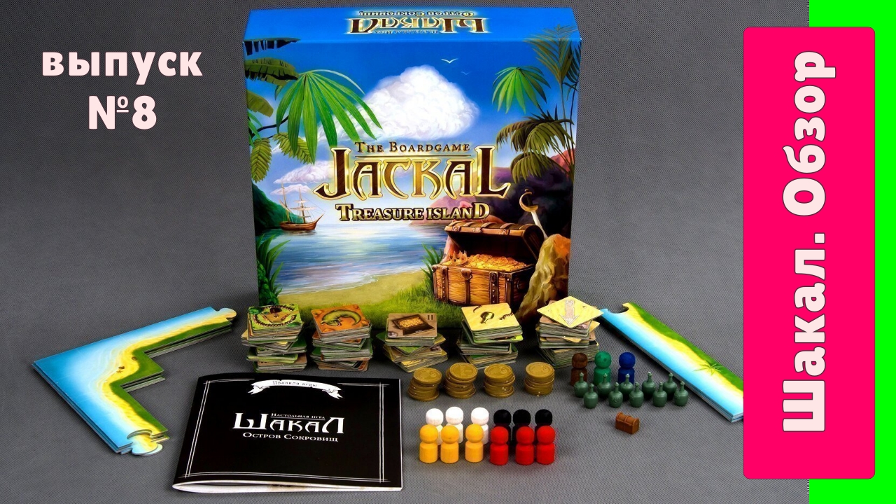 Настолка "Шакал. Остров сокровищ". Обзор и правила.