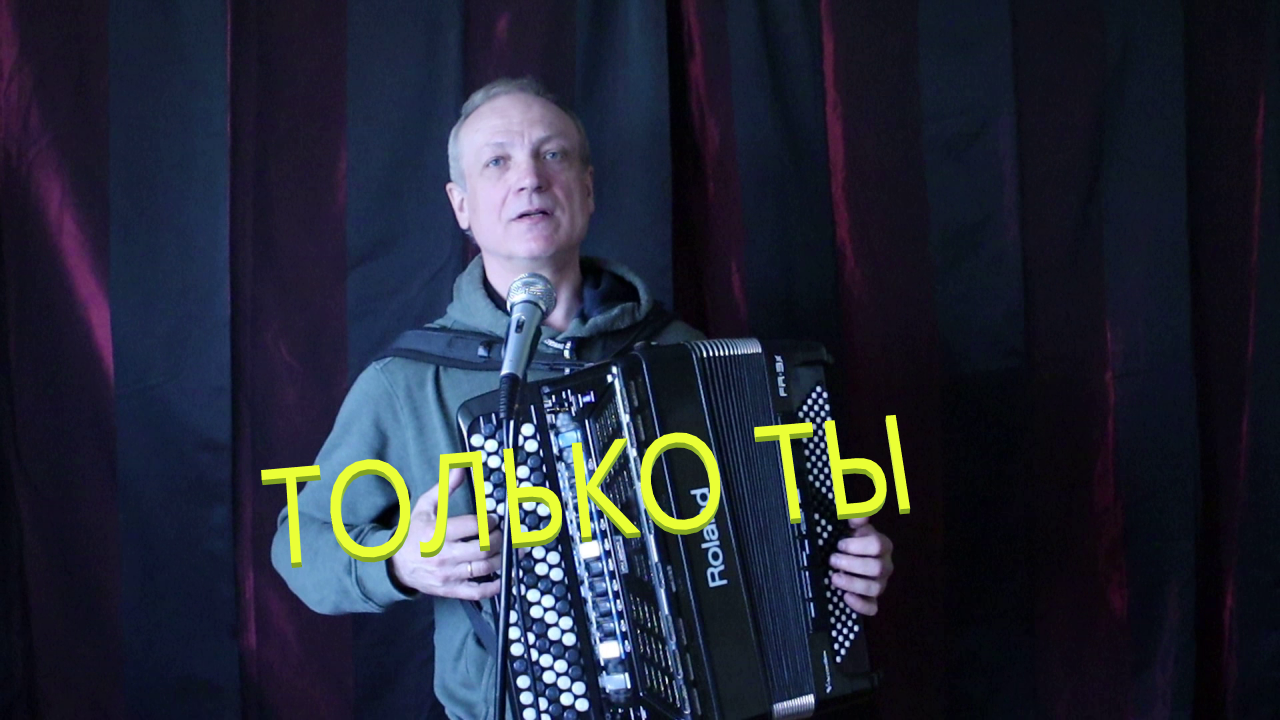 ТОЛЬКО ТЫ СТАС МИХАЙЛОВ